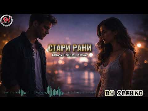 Стари рани – Melodic Chill / Deep House Cover