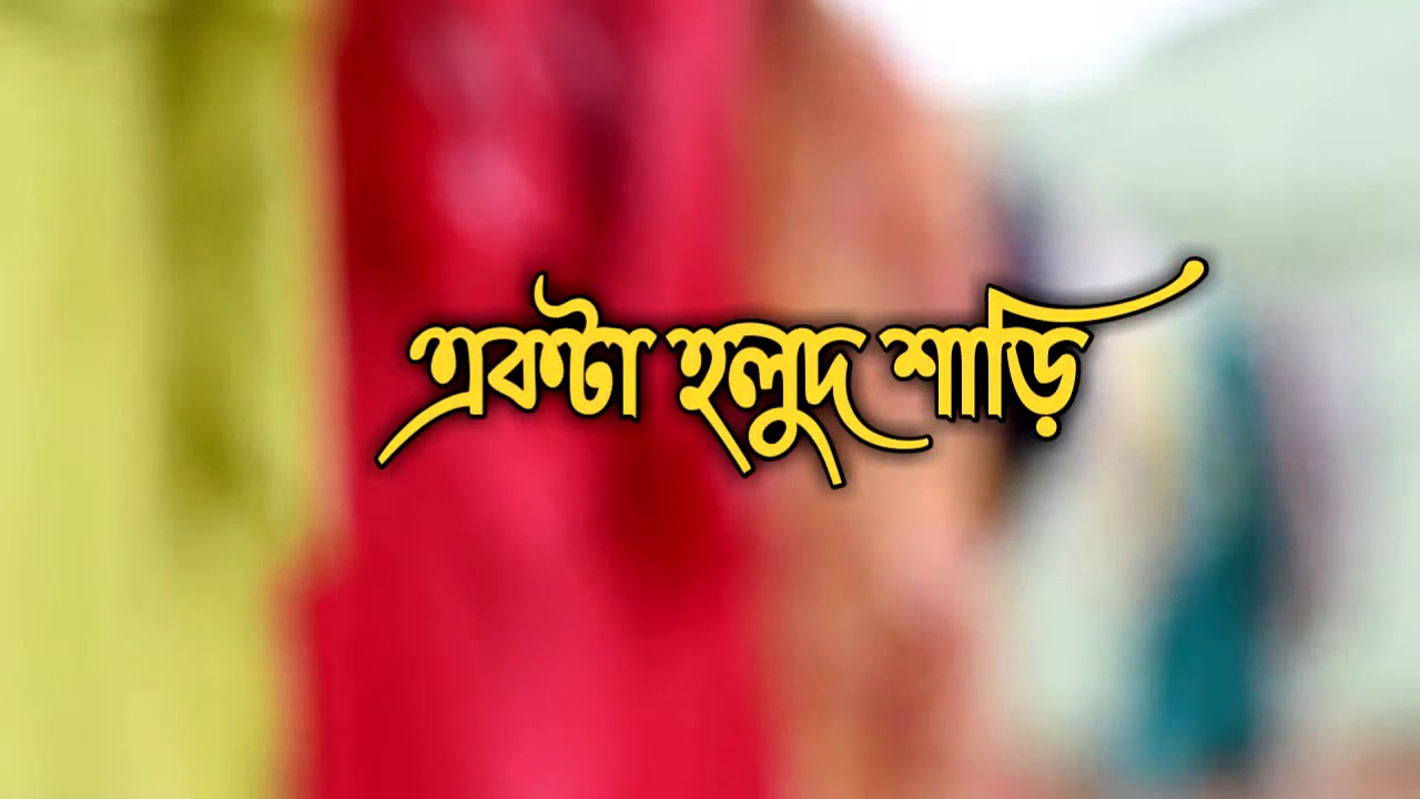Ekta Holud Saree | Pallab sengupta | ArupRatan Roy | Alokesh Dey Sarkar Sunny | Recitation - YouTube