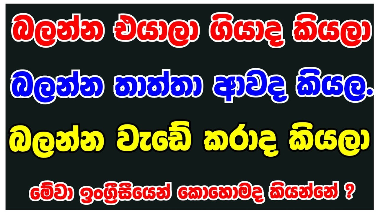 English|Learn|Sinhala(බලන්න එයාලා ගියාද කියලා) Spoken English For ...