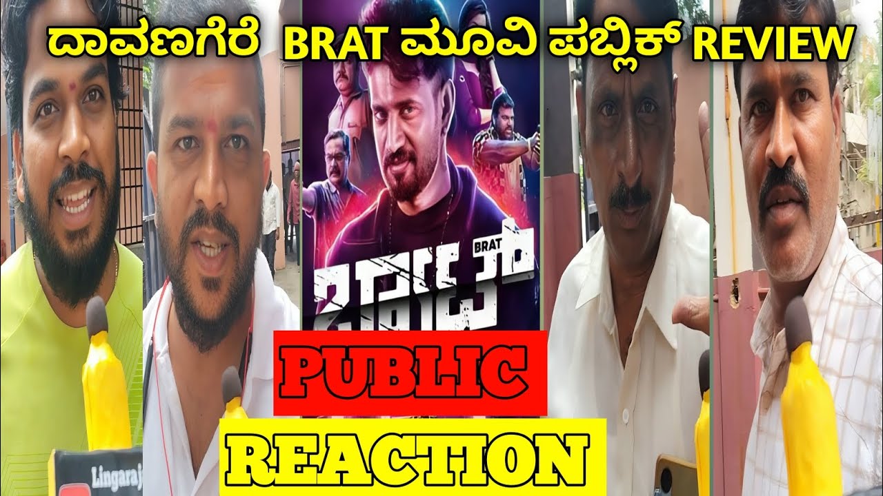 ಡಾರ್ಲಿಂಗ್ ಕೃಷ್ಣ ಕನ್ನಡ ನ್ಯೂ ಮೂವಿ ' BRAT ' ಪಬ್ಲಿಕ್ ರಿವ್ಯೂ |DARLING ...