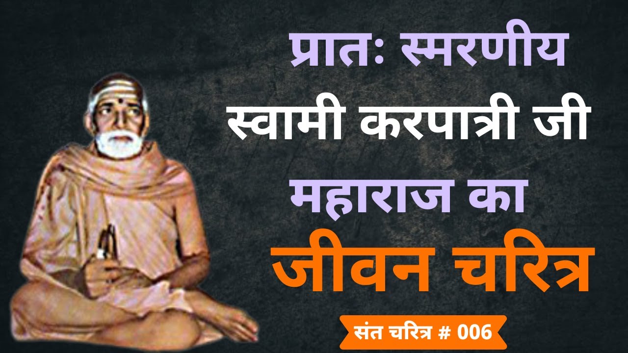 Biography of Swami Karpatri Ji Maharaj || स्वामी करपात्री जी महाराज का ...