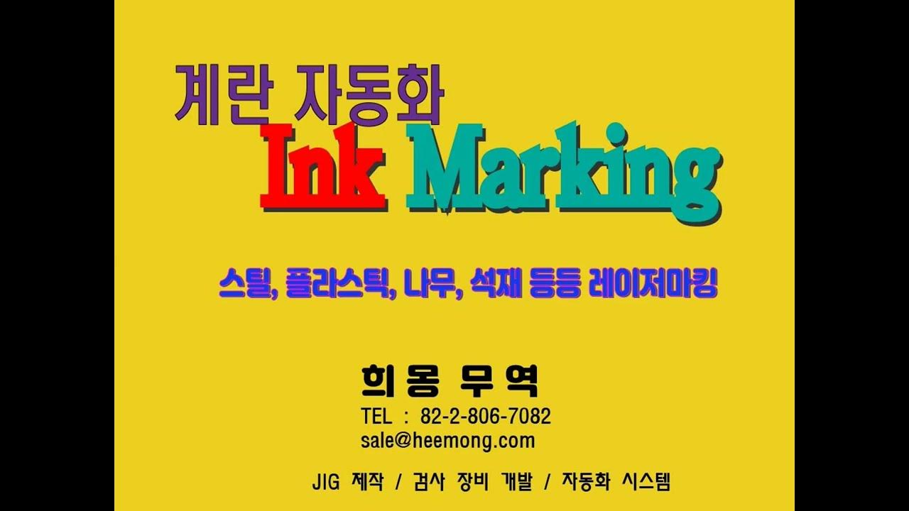 계란 자동 컨베이어 마킹 시스템 Youtube