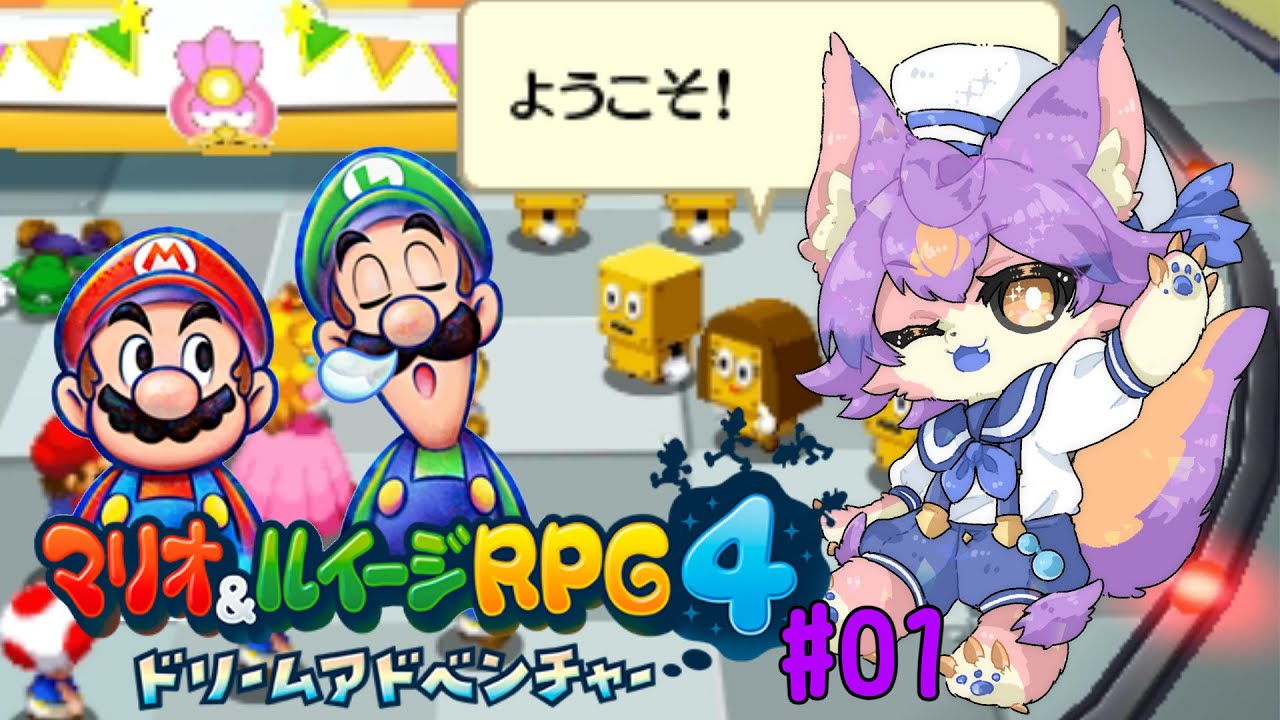【マリオ＆ルイージRPG4 ドリームアドベンチャー #01 】今度は夢の中が舞台？【デュランタ・レーネ/Vtuber】 - YouTube