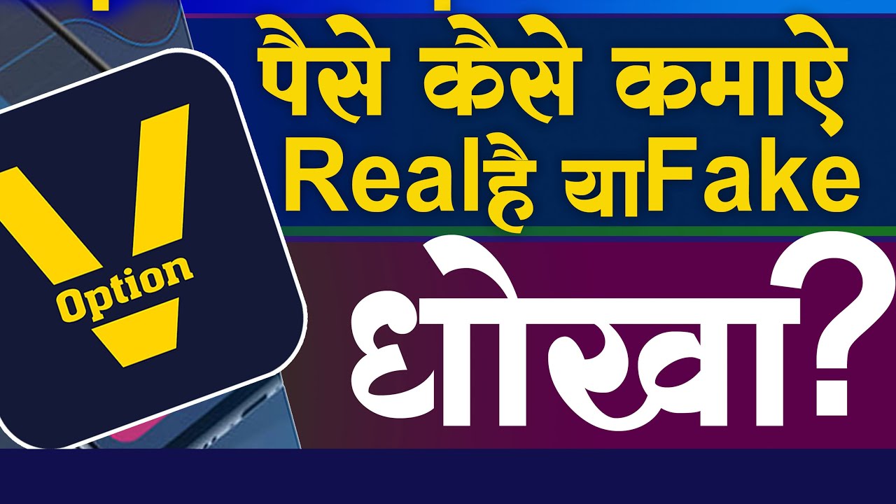 V Option App Se Paise Kaise Kamaye | V Option App Real or Fake | V ...