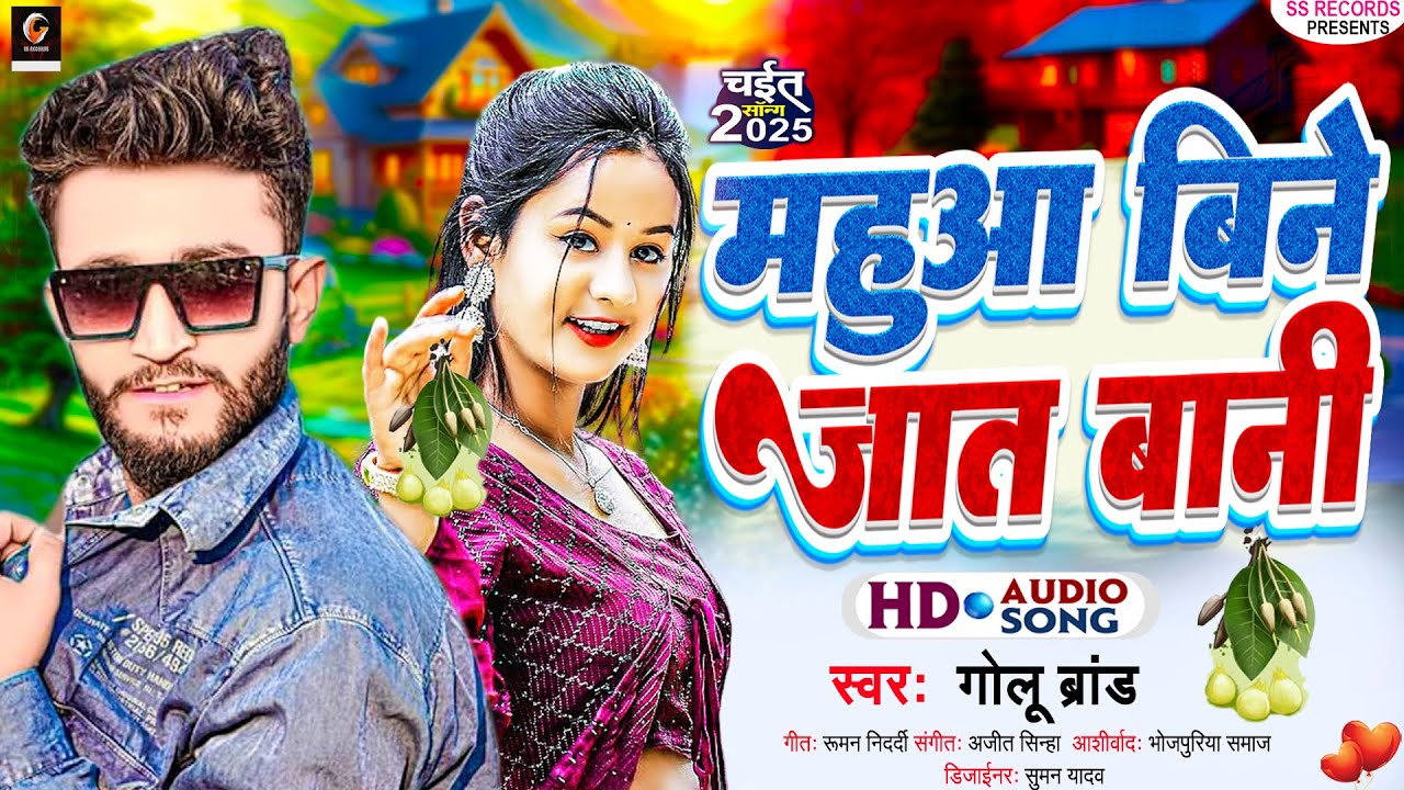 #chaita Video #पारम्परिक चईता #महुआ बिने जात बानी #चईता SONG 2025 # ...