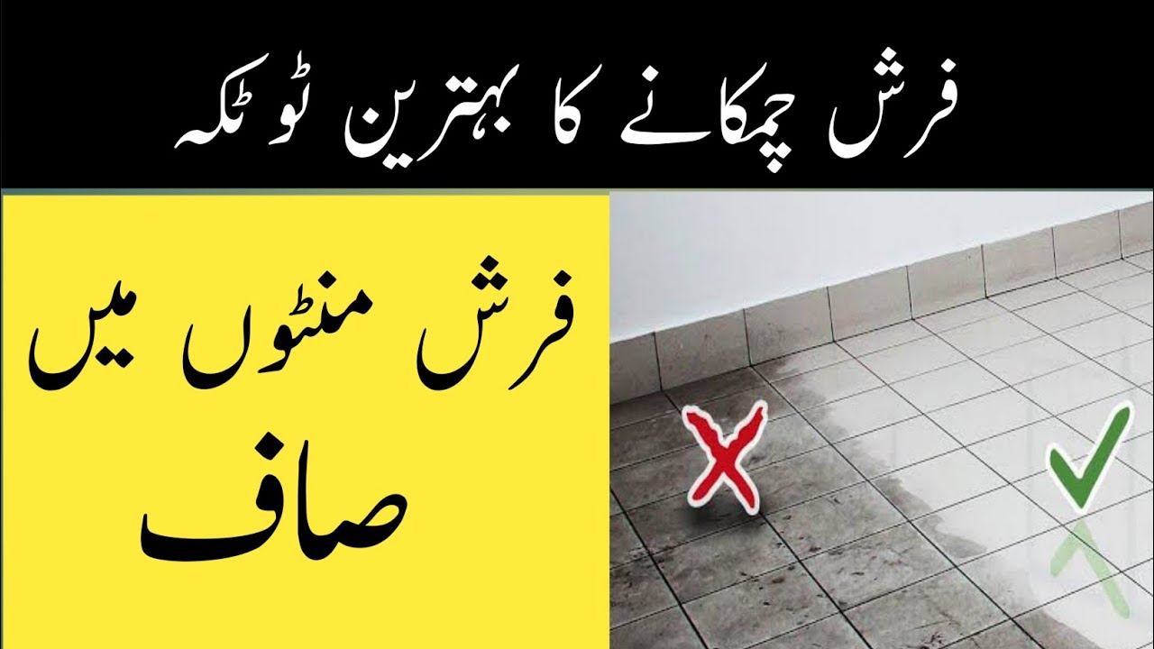 Farsh ko Saaf Karne ka tarika | How to Clean Tiles in Urdu hindi - YouTube
