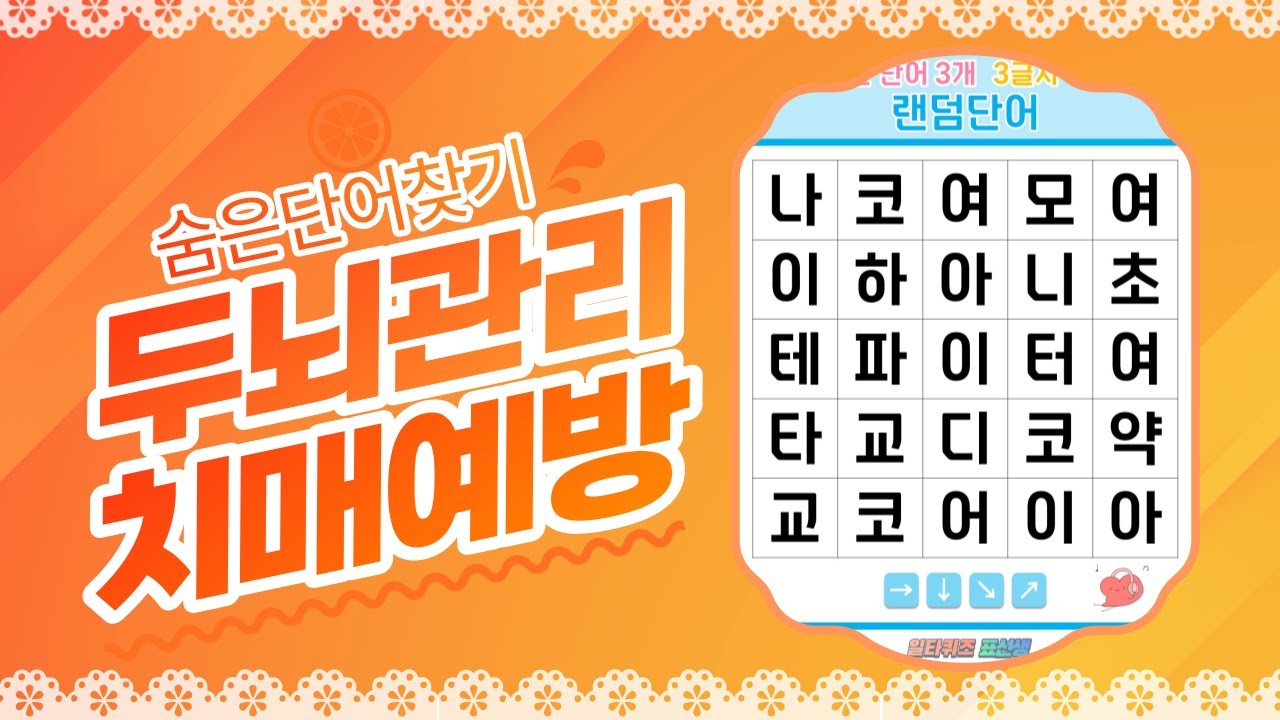 두뇌운동 치매예방 재미있는 퀴즈 숨은단어찾기 치매예방 퀴즈 초성퀴즈 단어퀴즈 두뇌운동 뇌건강 치매테스트 기억력