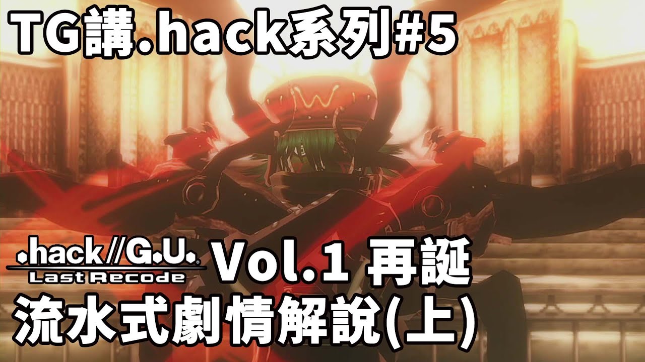 【TG】.hack//G.U. vol.1再誕劇情解說與回顧(上) TG講.hack#5 - YouTube