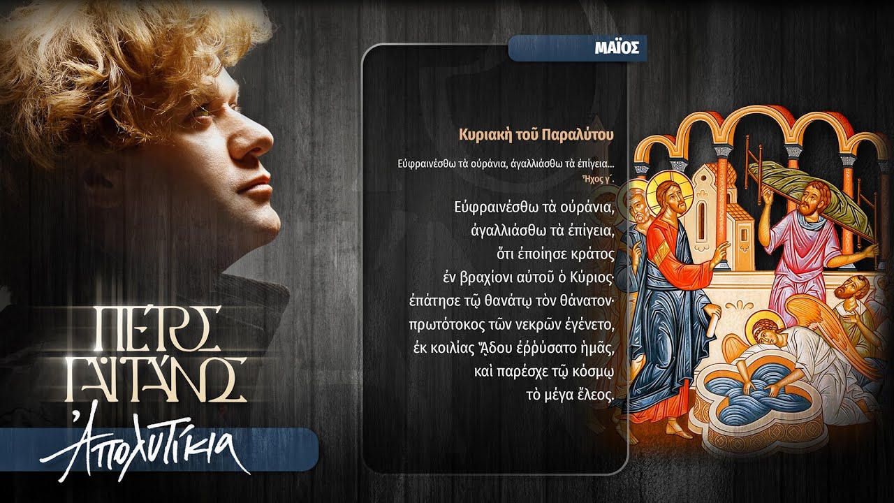 Ἀπολυτίκιον - Κυριακὴ τοῦ Παραλύτου, Εὐφραινέσθω τὰ οὐράνια - Ψάλλει ο ...