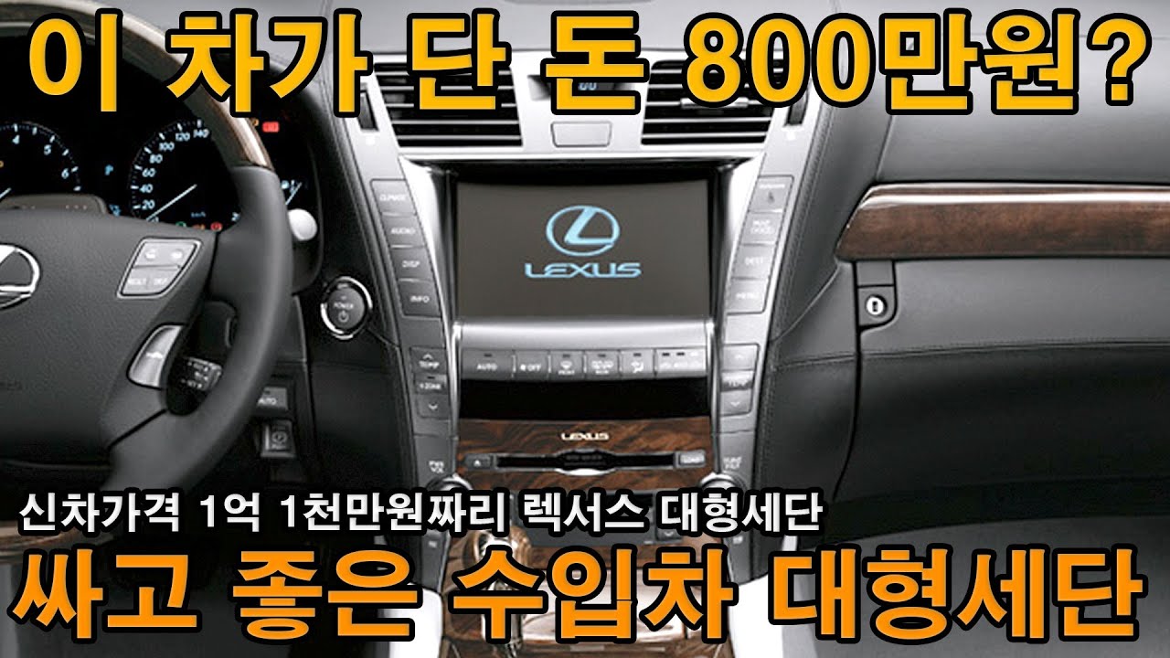 미친 신차가격 1억짜리 수입차 무려 렉서스 풀옵션 대형세단이 지금 단 돈 800만원도 안한다고 싸고 좋은 수입차 무조건 이게