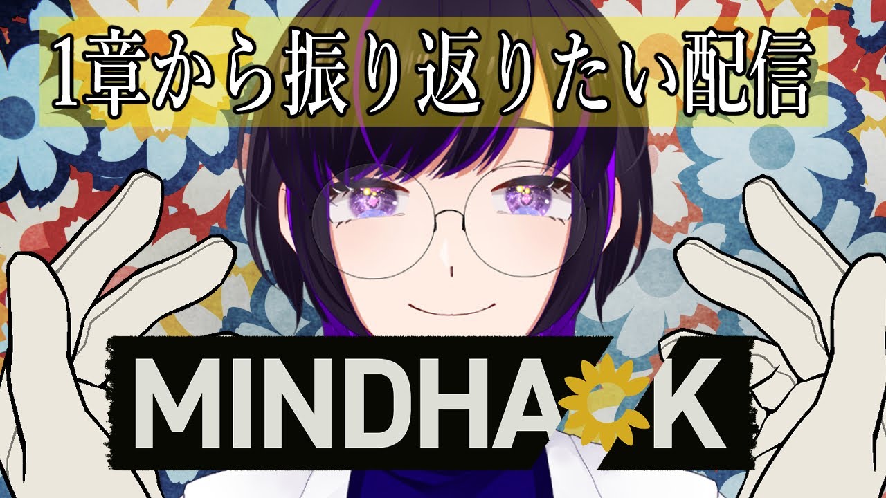 #MINDHACK 】1から思い出す配信【 #ゲーム実況 / #vtuber / #はすらいぶ 】 - YouTube