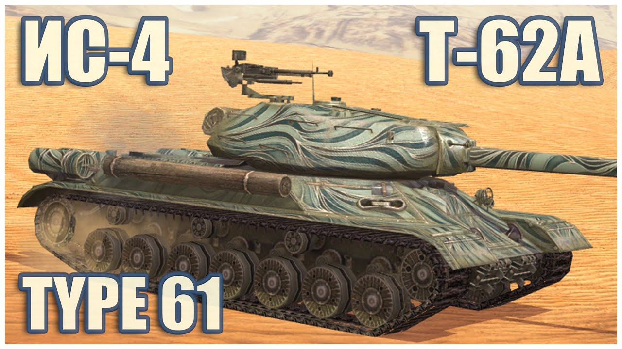 Type 61, T-62A & IS-4 • WoT Blitz Gameplay - YouTube