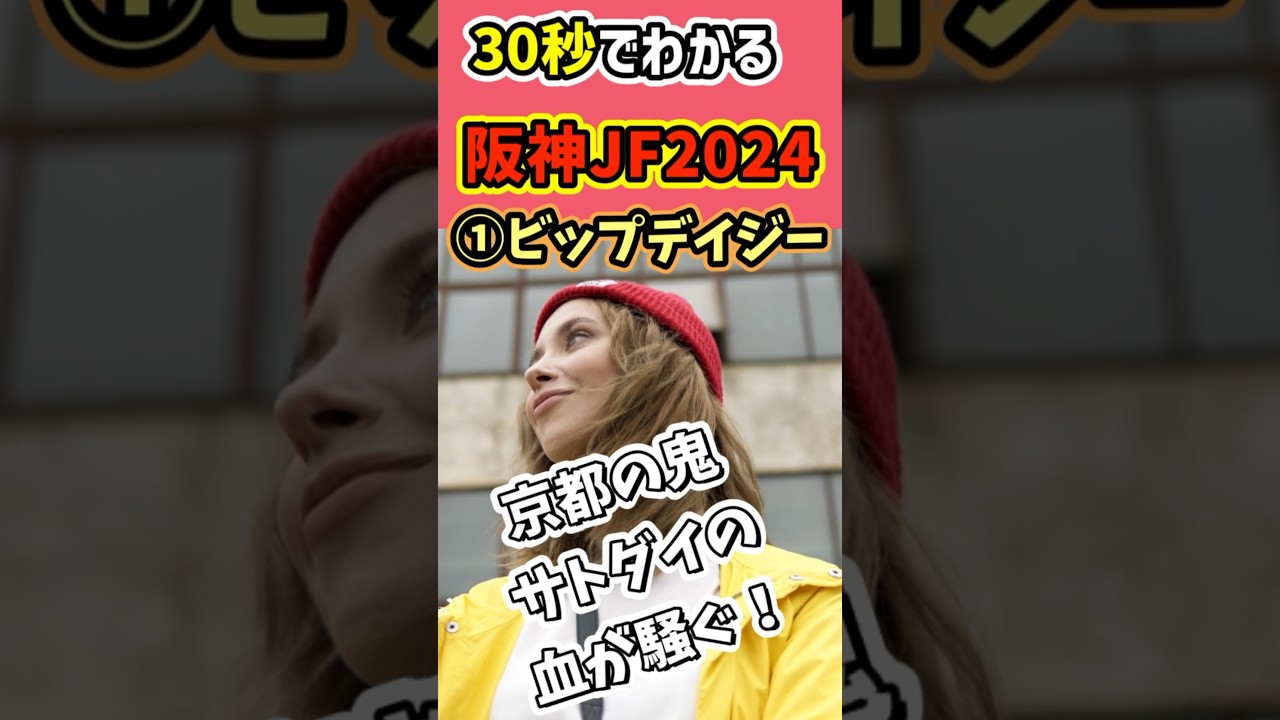 【30秒でわかる】阪神JF単複馬券【競馬予想】#阪神ジュベナイルフィリーズ2024 #阪神JF2024 #穴馬 #shorts - YouTube