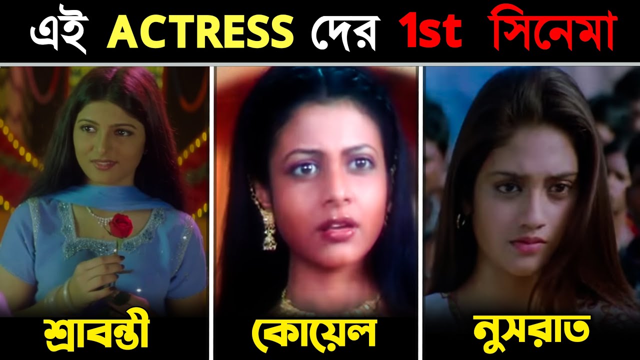 কারা কারা দেখেছ বাঙালি TOLLYWOOD ACTRESS দের এই 1st MOVIE গুলো ...