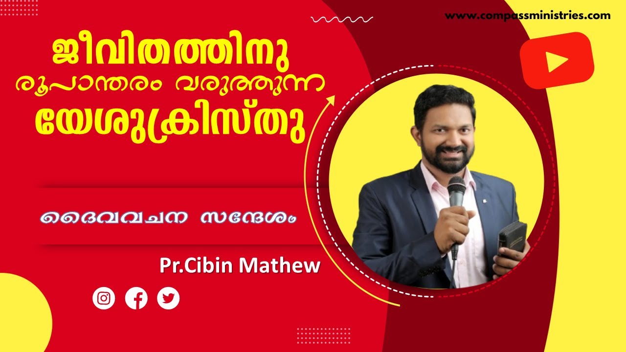 ജീവിതത്തിനു രൂപാന്തരം വരുത്തുന്ന യേശുക്രിസ്തു | Pr.Cibin Mathew ...