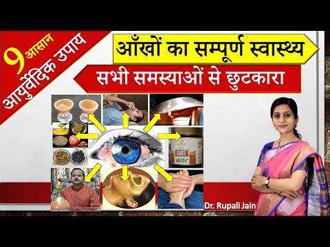 आँखों की सभी प्रोब्लेम्स के लिए 9 आयुर्वेदिक उपाय  Complete Eye Care & Ayurveda-Maha Triphala Ghrita
