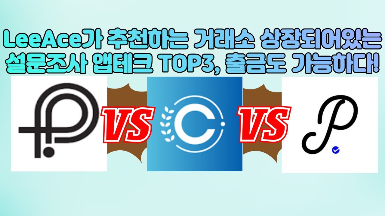 (기다렸다) Lee Ace가 추천하는 출금 가능한 설문조사 앱테크 TOP3 - YouTube