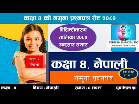 कक्षा ४ नेपाली, सेट १ | Nepali 4 Model Questions | नमुना प्रश्नपत्र ...