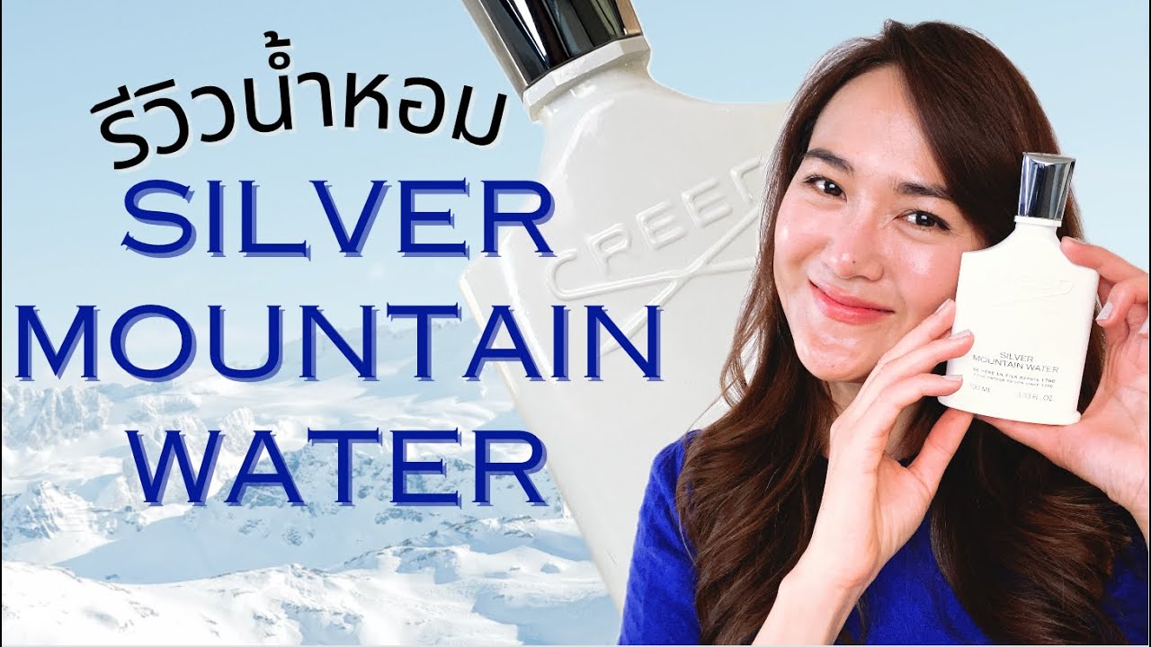 REVIEW น้ำหอมผู้ชาย CREED Silver Mountain Water SMW ที่อยากให้มีไว้ติด ...