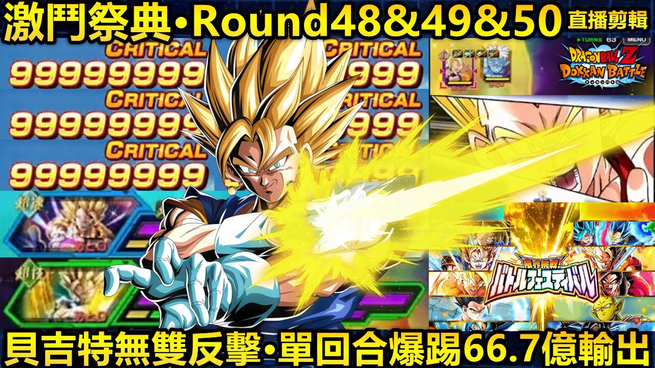 [七龍珠爆裂激戰 ドッカンバトル]#3867 決死的一閃!!!!限界挑戰激鬥祭典 Round48&49&50(直播剪輯) - YouTube