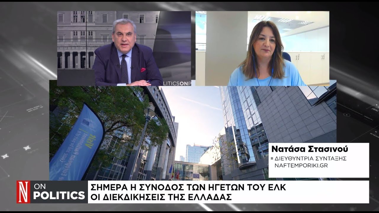 Σήμερα η σύνοδος των ηγετών του ΕΛΚ - Οι διαπραγματεύσεις για τα ...