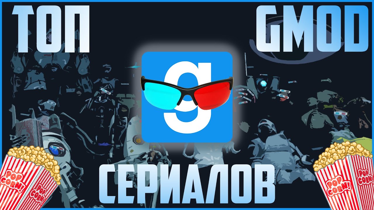 ТОП GMOD СЕРИАЛ/MACHINIMA | GMOD ANIMATION - YouTube