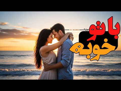 با تو خوبه -ba to khoobe 🎼❤️