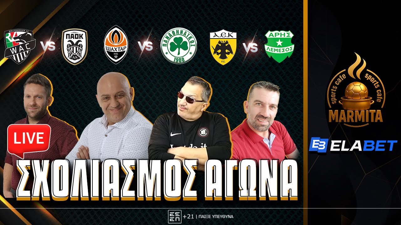 Live σχολιασμός ΒΟΛΦΣΜΠΕΡΓΚΕΡ-ΠΑΟΚ & ΣΑΧΤΑΡ-ΠΑΝΑΘΗΝΑΙΚΟΣ & ΑΕΚ-ΑΡΗΣ ...