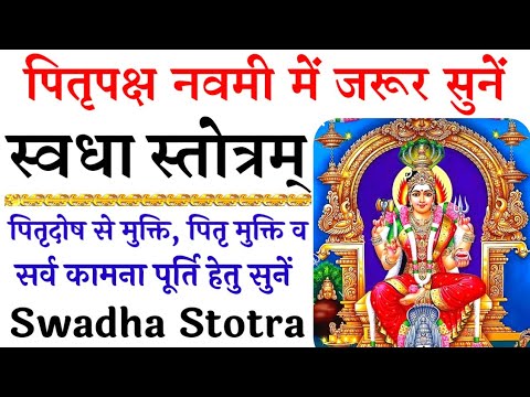 Swadha Stotra|स्वधा स्तोत्र|पितृपक्ष नवमी पर सुनें|पितृ देव होंगे ...