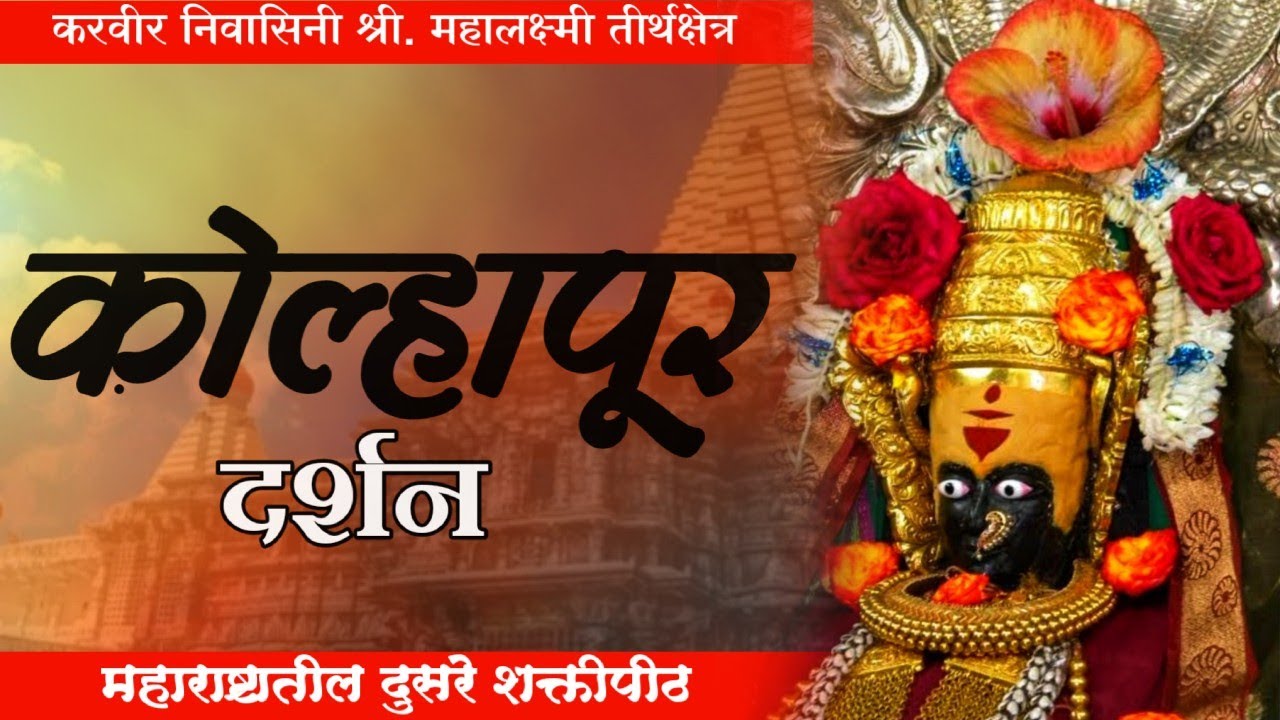 कोल्हापूर दर्शन | अंबाबाई दर्शन | श्री महालक्ष्मी दर्शन | Kolhapur city darshan | PUNE TO ...
