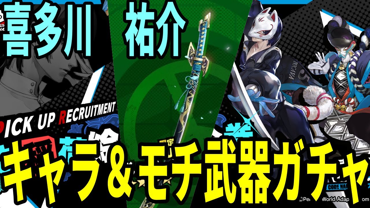 【P5X】P5からFOX登場！キャラ＆武器ガチャ出るまで回す！！【ペルソナ5：ThePhantomX】 - YouTube