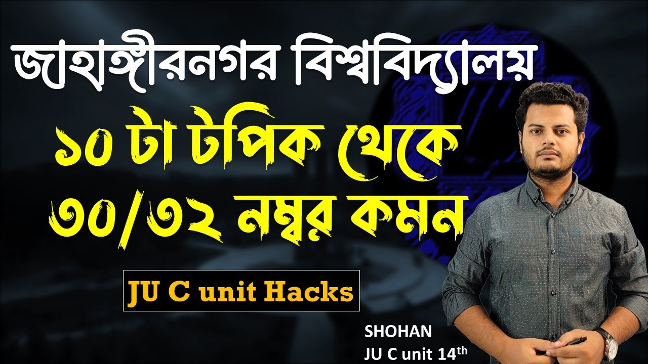 জাবি সি ইউনিটে এই ১০ টা টপিক থেকে ৩০+ নম্বর কমন আসবে। JU C unit suggestion - YouTube