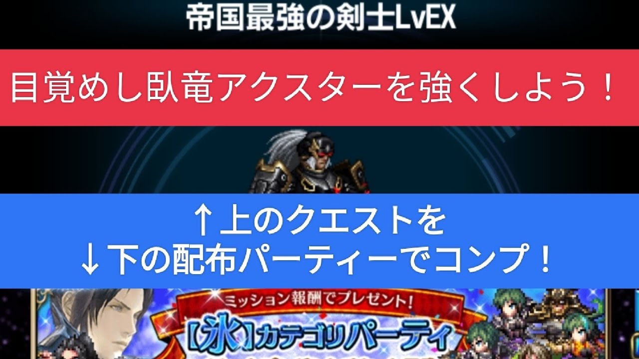 【FFBE】『帝国最強の剣士 EX』配布の氷パーティーでクリア！目覚めし臥竜のアクスターを強くしよう！ - YouTube
