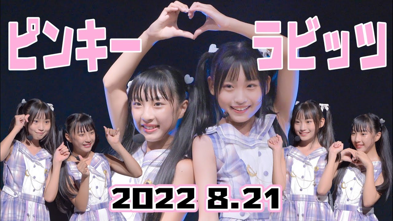 【Pinky Rabbits 2022 8.21 響野ユリア・ゆいな・ピンキーラビッツ】《ロボキッス》《超ときめき♡宣伝部 / すきっ ...