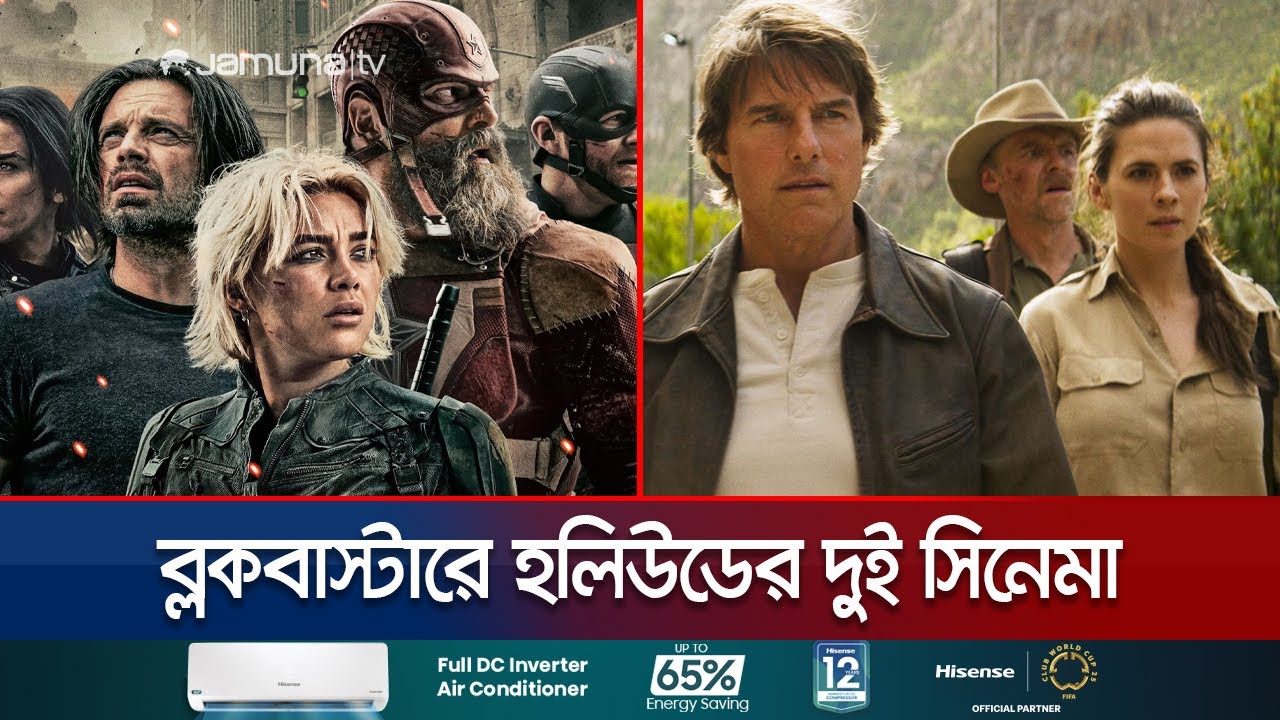 যমুনার ব্লকবাস্টারে টম ক্রুজের ‘মিশন ইম্পসিবল' ও ‘থান্ডারবোল্টস ...