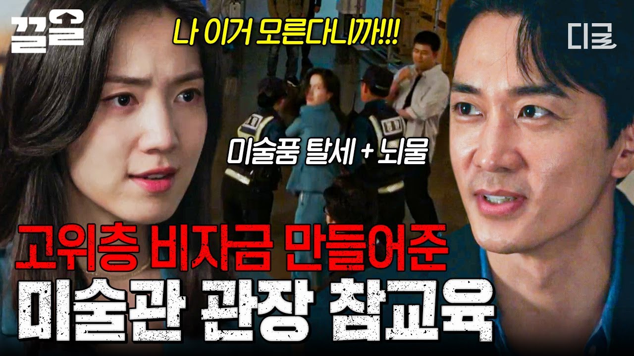 플레이어2 미술품으로 뇌물 주고 탈세하는 미술관 관장 참교육👊 결국 경찰에 끌려가는 류화영 Youtube