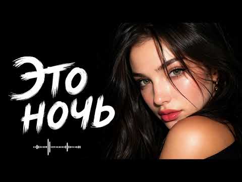 Это ночь (Deep House Remix 2026) 🌙🔥