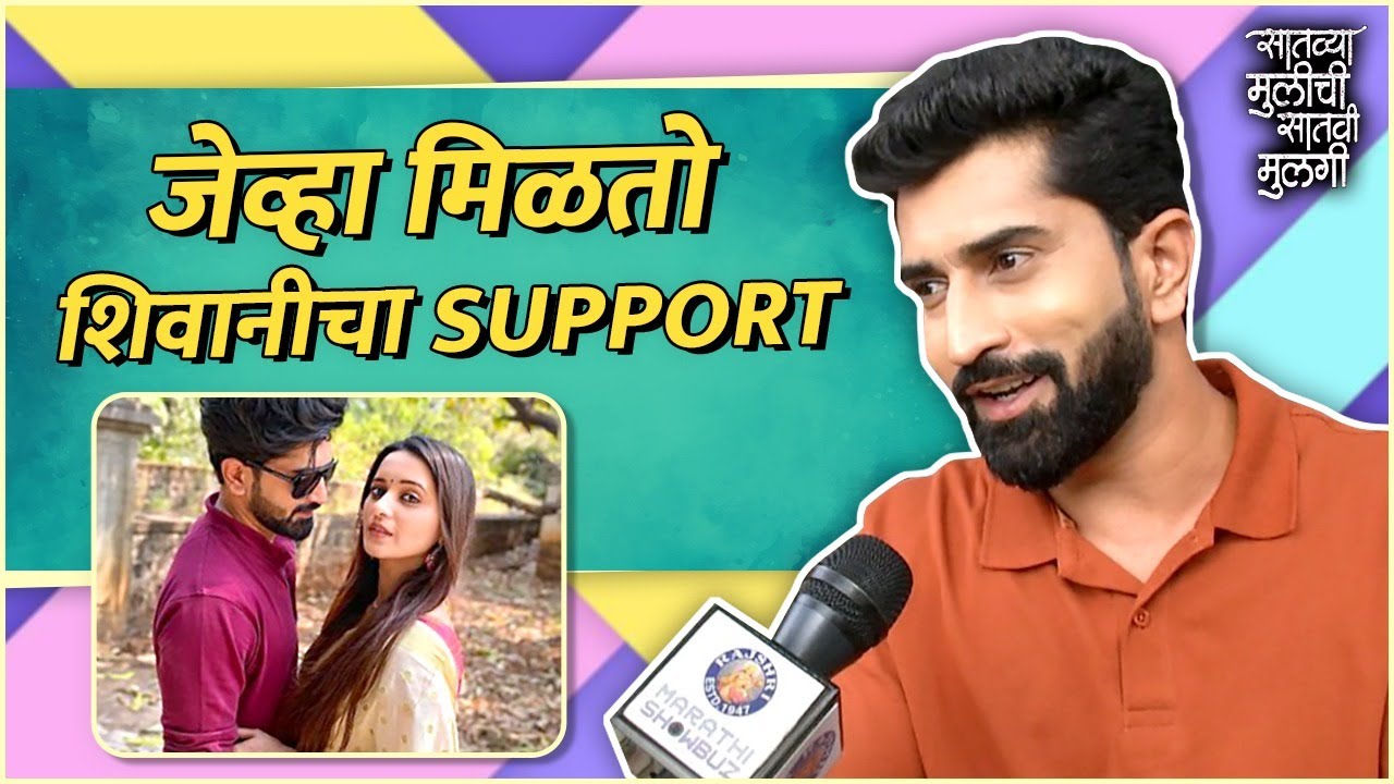 Interview With Ajinkya Nanaware | जेव्हा मिळतो शिवानीचा Support | Satvya Mulichi Satvi Mulgi ...