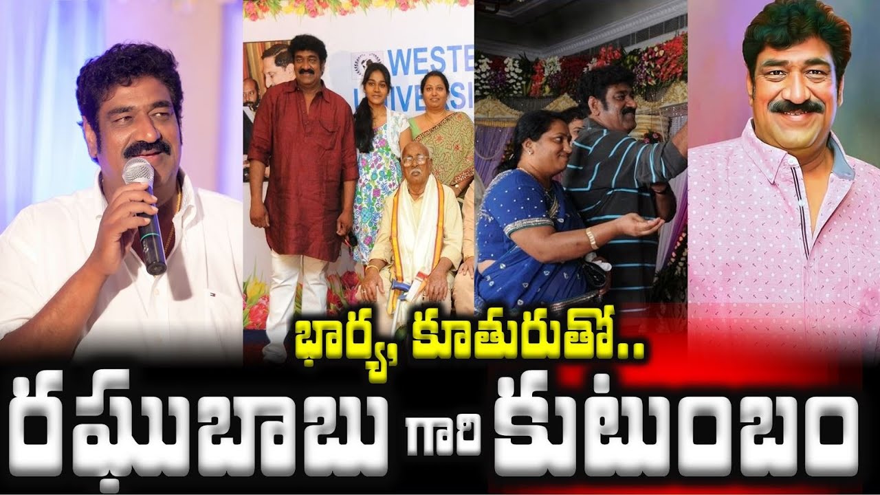 రఘుబాబు గారి కుటుంబం భార్య, కూతురుతో | Actor Raghu Babu Family with ...