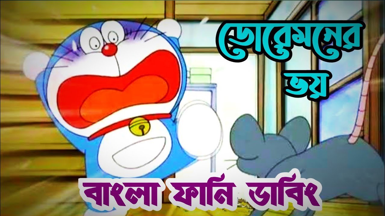 Doraemon Bangla Funny Dubbing | ডোরেমনের ভয় | Fear of Doraemon | Ep-03 ...