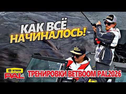 КАК ВСЕ НАЧИНАЛОСЬ | Тренировки BETBOOM PAL 2026 | Чебоксарское вдхр.