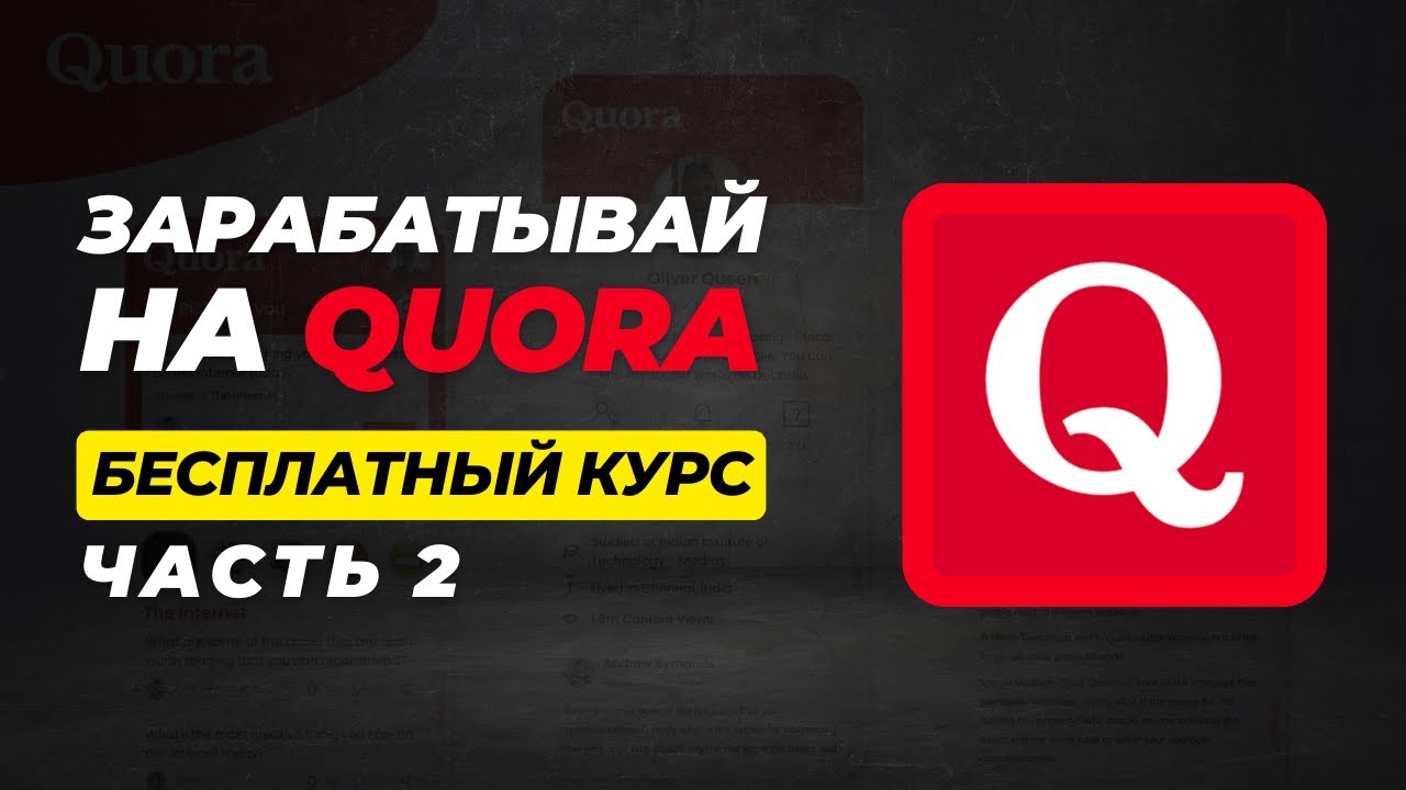 КАК ЗАРАБАТЫВАТЬ ЧЕРЕЗ QUORA. БЕСПЛАТНЫЙ КУРС (ЧАСТЬ 2) - YouTube