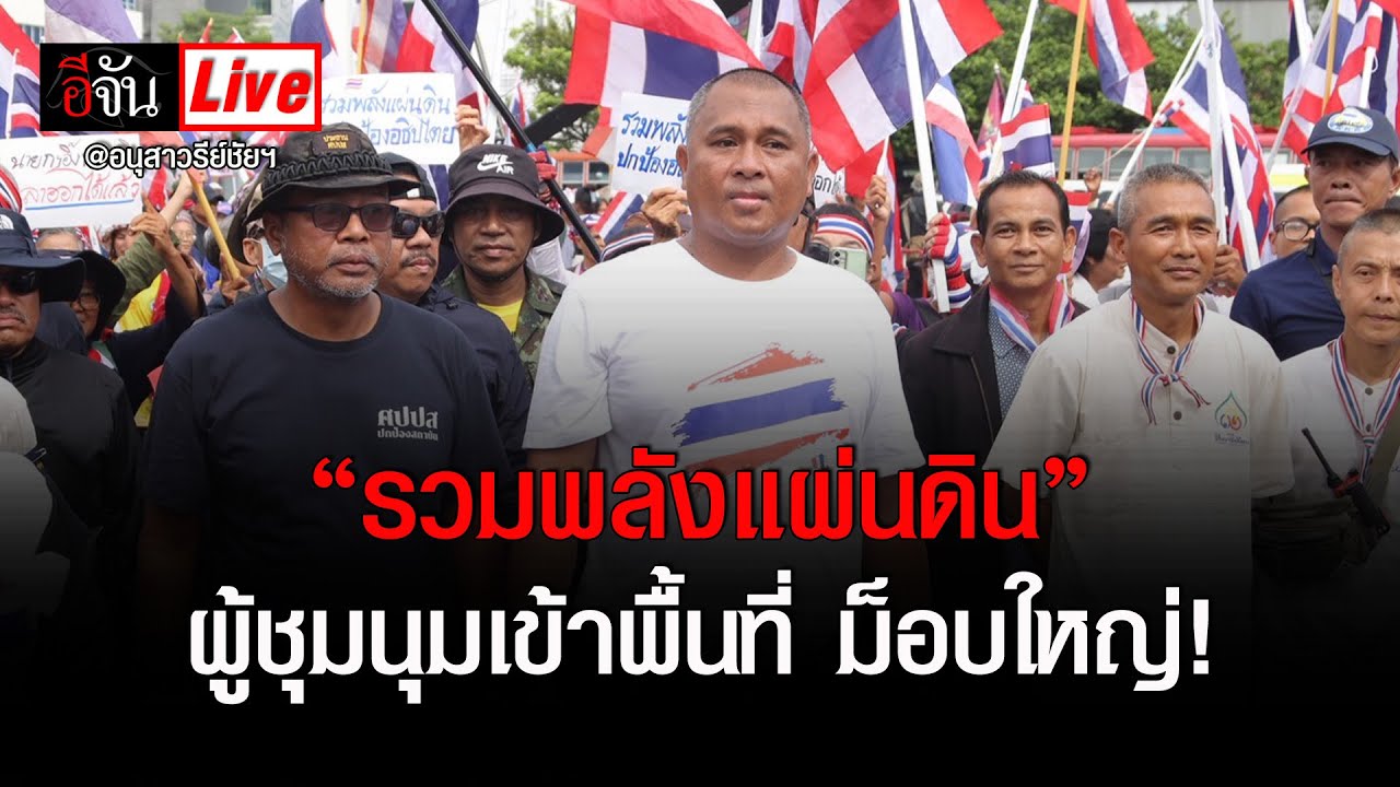 Live ผู้ชุมนุมเข้าพื้นที่ ม็อบใหญ่! “รวมพลังแผ่นดิน” @อนุสาวรีย์ชัยฯ | อีจัน EJAN - YouTube