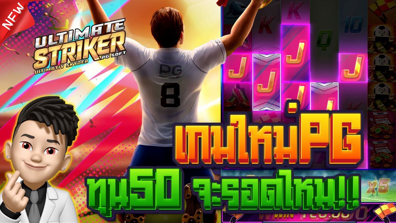 Ultimate Striker:เกมใหม่ค่าย PG ล่าสุด ทุน50 ปั่นจนได้กำไรแจ๋ว ...