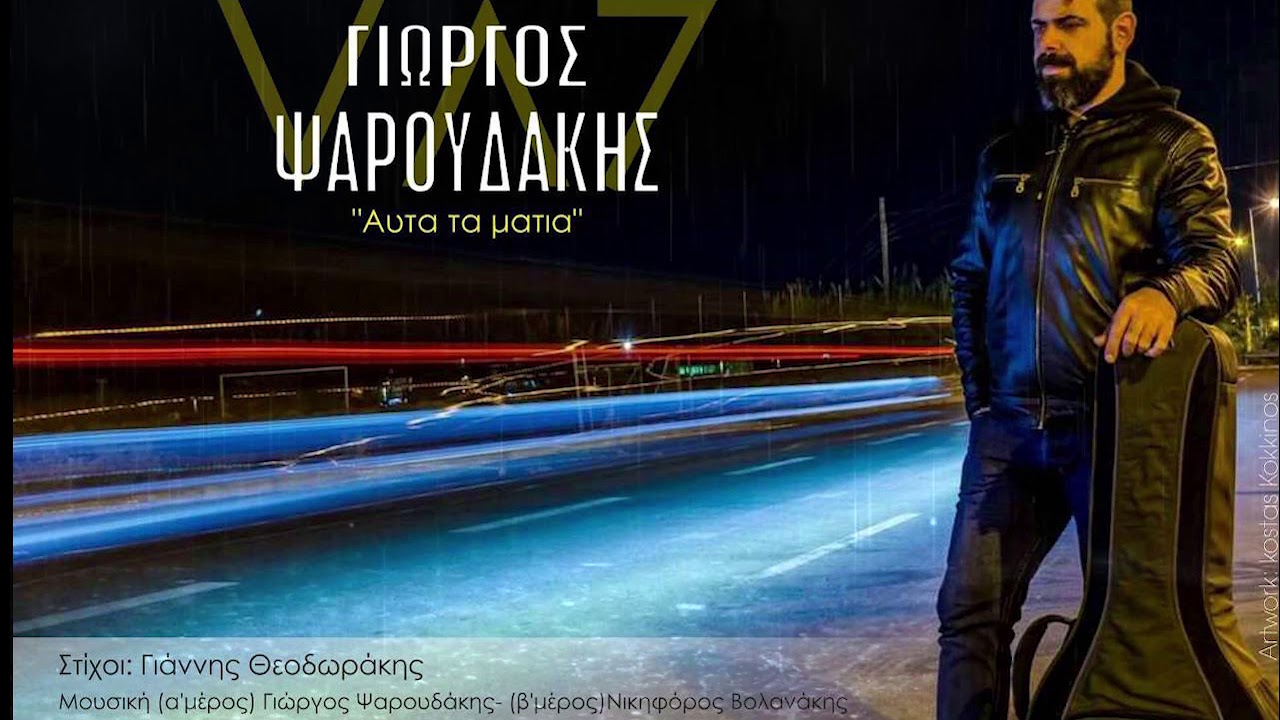 "Αυτά τα μάτια"-Γιωργος Ψαρουδακης (official audio©release 2018) - YouTube