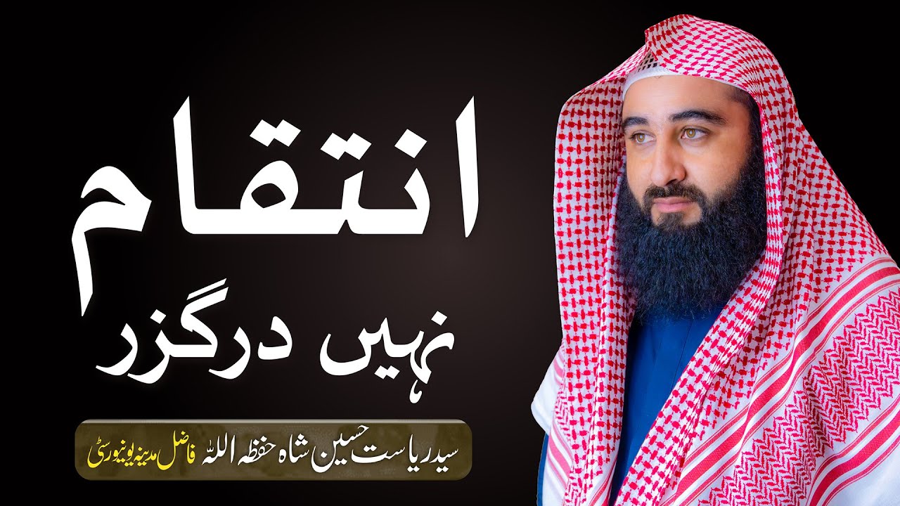 Do not take revenge, but forgive | Syed Riasat Hussain Shah - YouTube