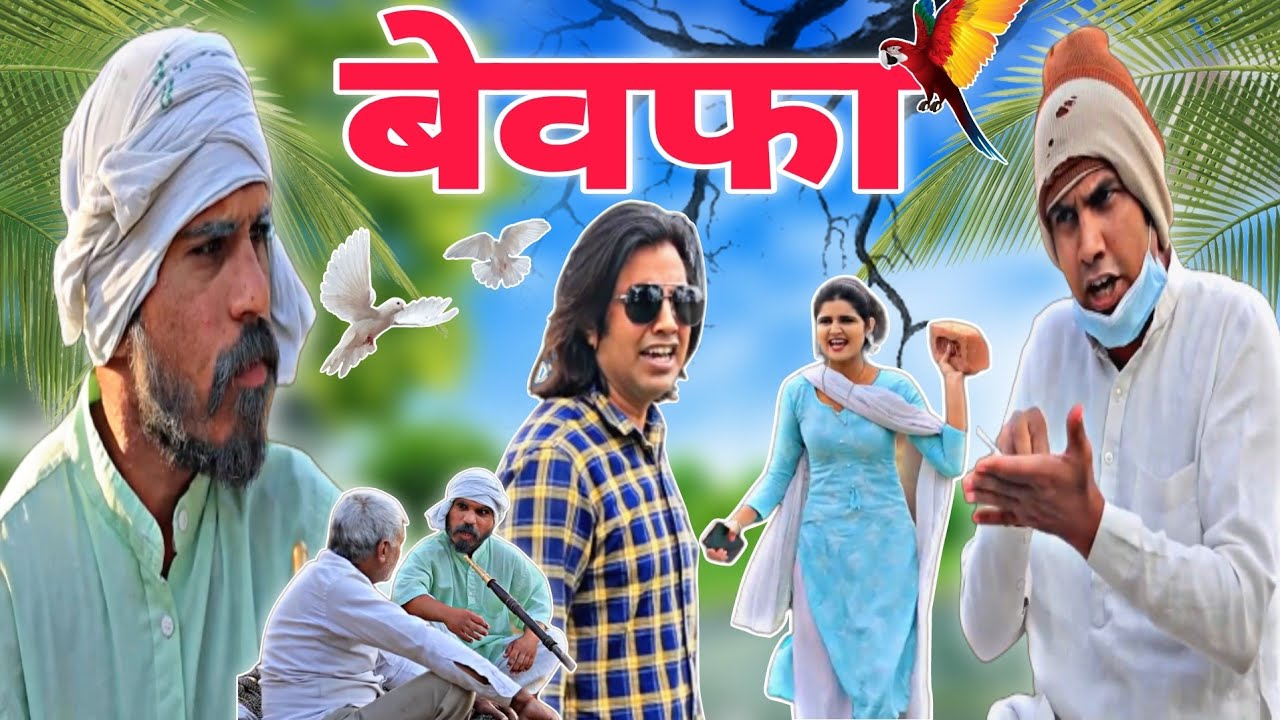 बेवफा😃| Aman bhati new comedy video| Aman bhati ki comedy video| Aman ...