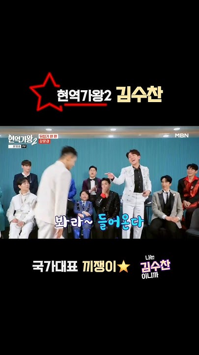 갑자기 떼창하는데 ㅋ 너무 웃껴 #김수찬 #프린수찬 #キムスチャン #성리 #현역가왕2 [MBN 매주 (화) 밤 ] ‎@officialkimsoochan - YouTube