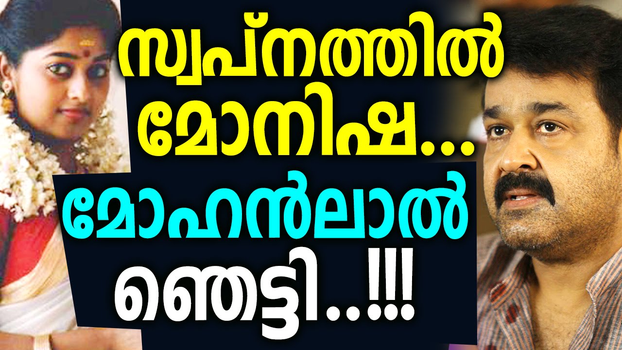 Monisha in his dream, Mohanlal stunned - YouTube