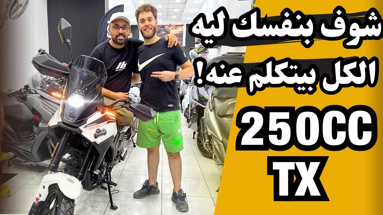 شوف بنفسك ليه الكل بيتكلم عنه! 🏍🔥T250X 🔥 KEEWAY🔥 - YouTube